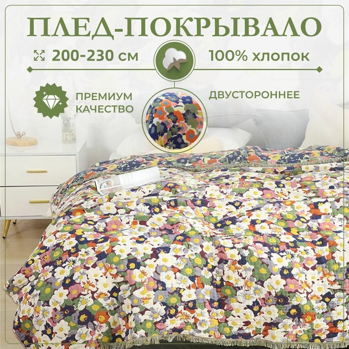 Homely Shop Плед homely , Хлопок, Муслин, 230 см х 200 см