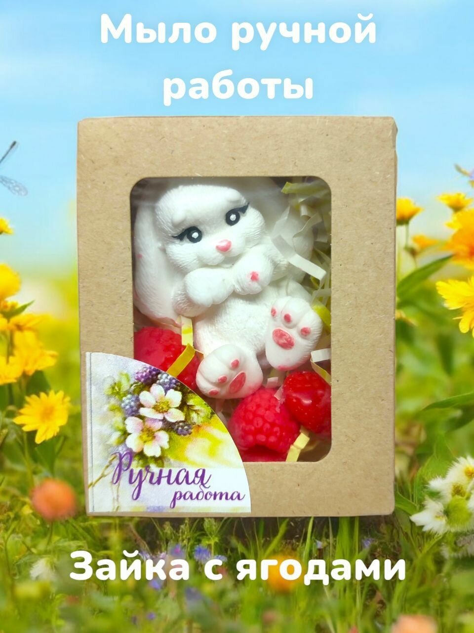 Подарочное детское фигурное мыло "Зайчик с ягодами"