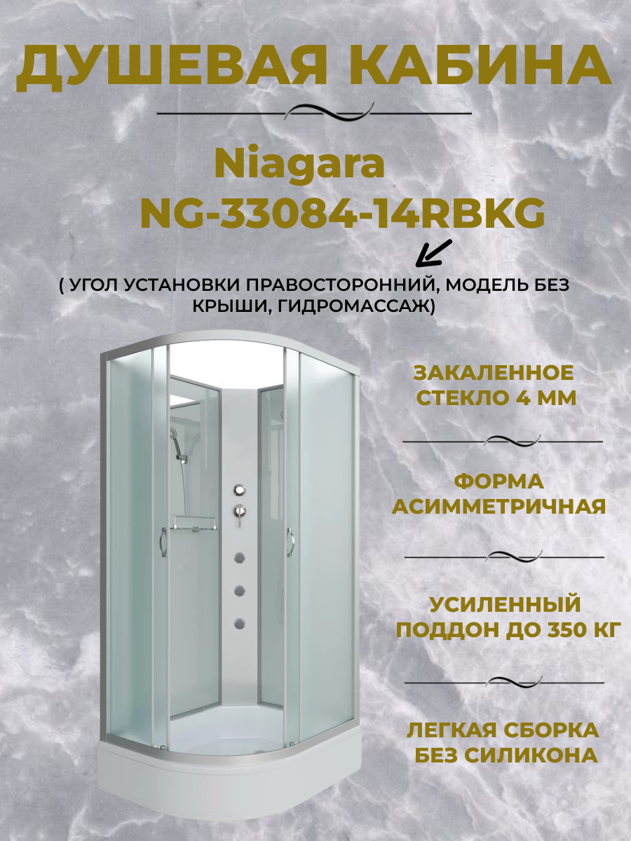 Душевая кабина Niagara NG-33084-14RBKG