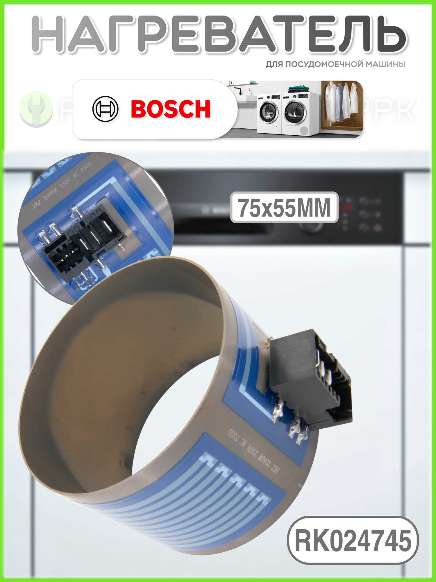 Нагревательный элемент/Проточный тэн 75X55MM для среднего рец. насоса посудомоечной машины Bosch, Siemens, Gaggenau, Neff RK024745