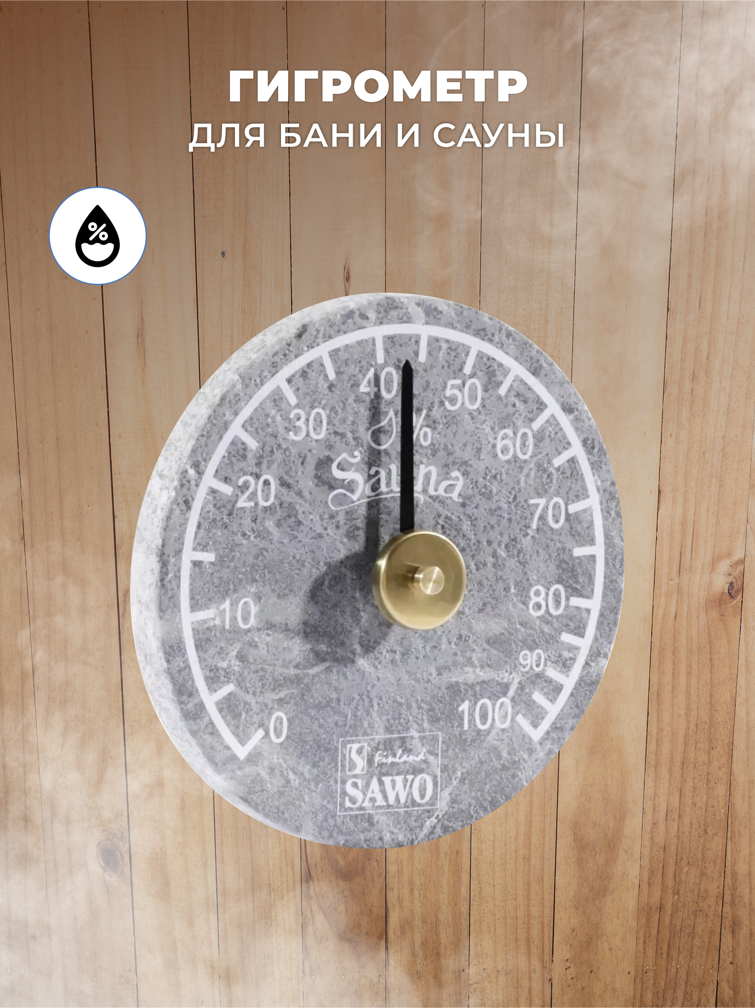 Гигрометр для измерения влажности бани и сауны SAWO 290-HR Камень