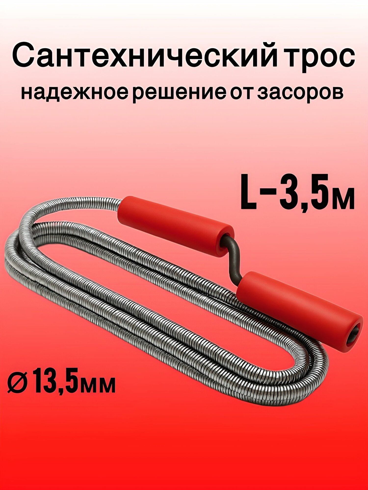 Трос сантехнический пружинный для канализации Ф-13.5мм (L-350см)