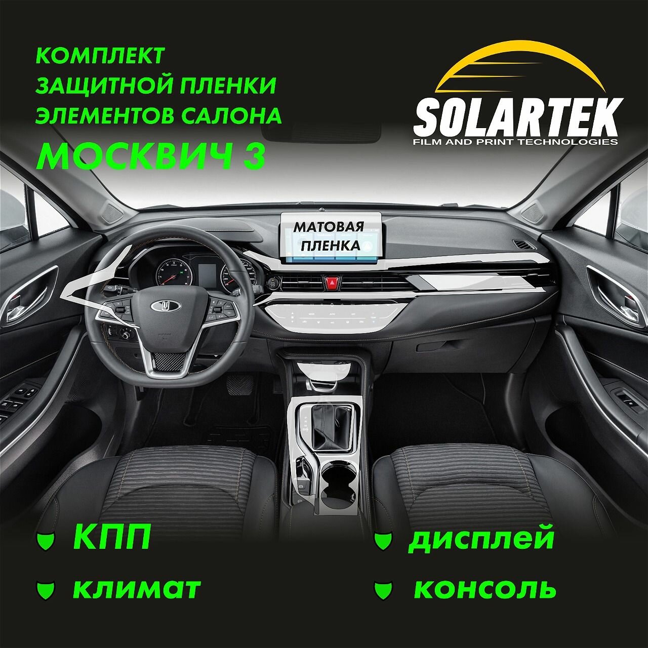 Москвич 3 Комплект защитных матовых пленок на кпп, дисплей, консоль и климат