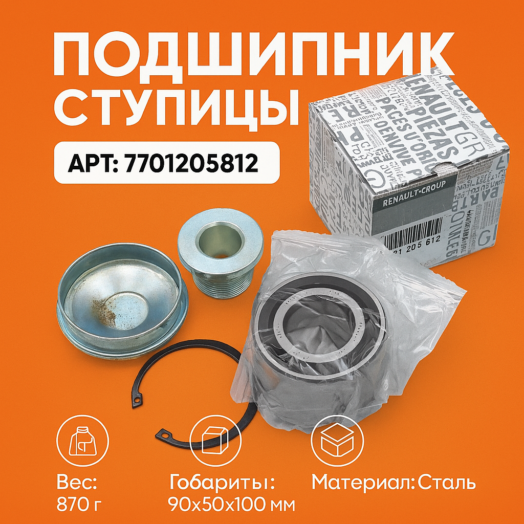Подшипник ступицы (к-кт) Renault 7701205812 / Logan, Megane, Clio,/ рено логан, меган, клио,