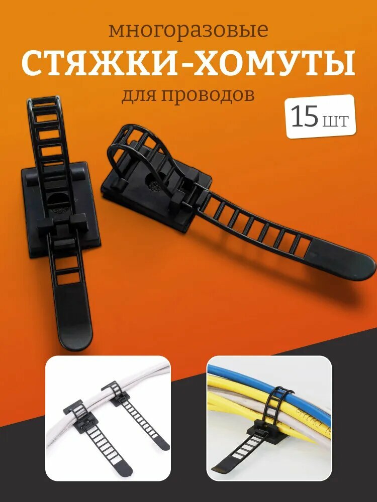 Многоразовые хомуты для проводов, стяжки для кабеля, держатель провода самоклеящейся, 15 шт.