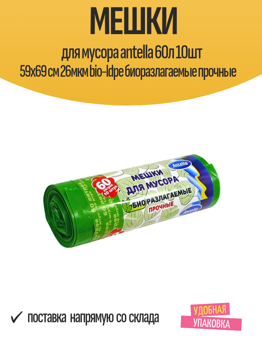 Мешки для мусора Antella 60л, 10шт, 59х69 см, 26мкм, bio-ldpe, биоразлагаемые прочные