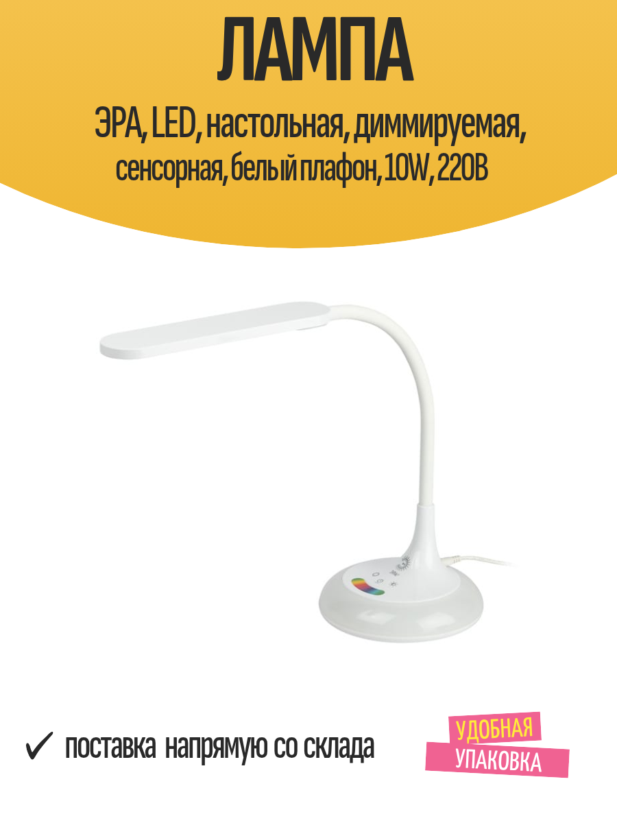 Лампа ЭРА, LED, настольная, диммируемая, сенсорная, белый плафон, 10W, 220В