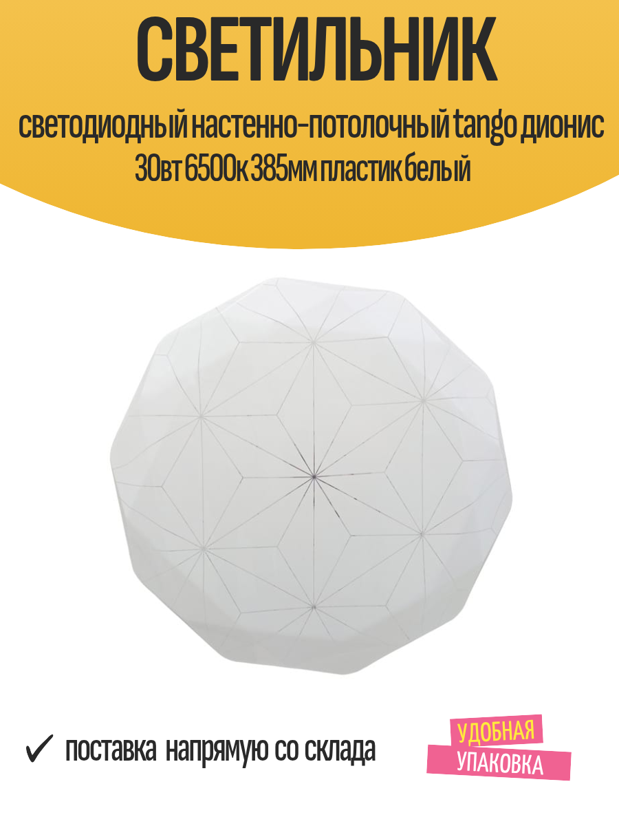 Светильник светодиодный настенно-потолочный tango дионис 30вт 6500к 385мм пластик белый