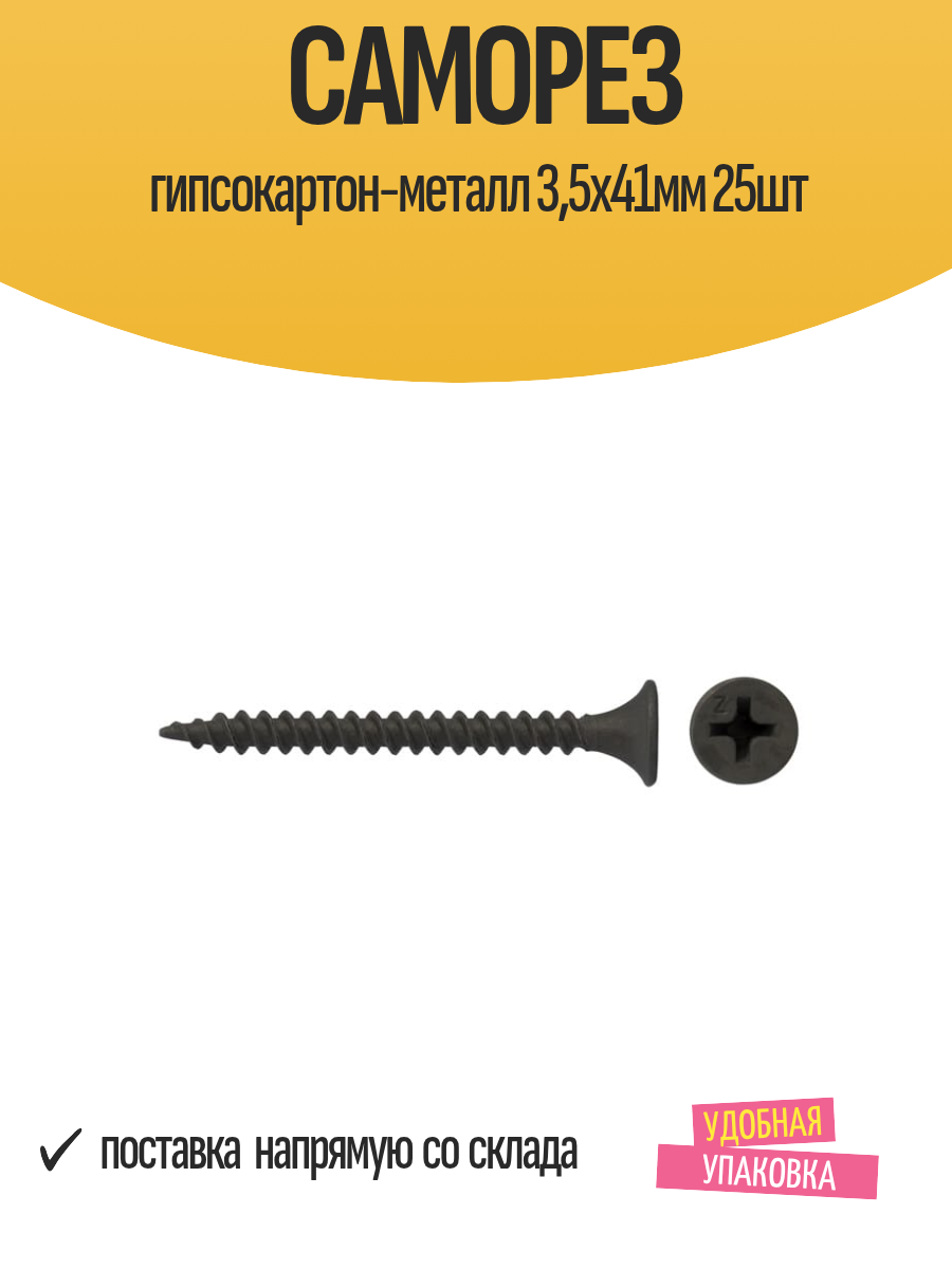 Саморез гипсокартон-металл 3,5х41мм 25шт