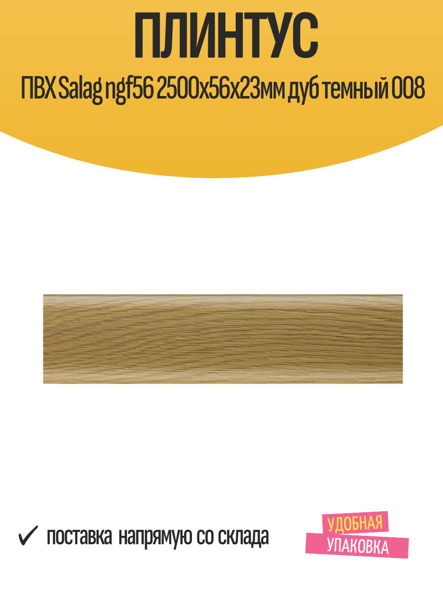 Плинтус ПВХ Salag ngf56 2500х56х23мм дуб темный 008