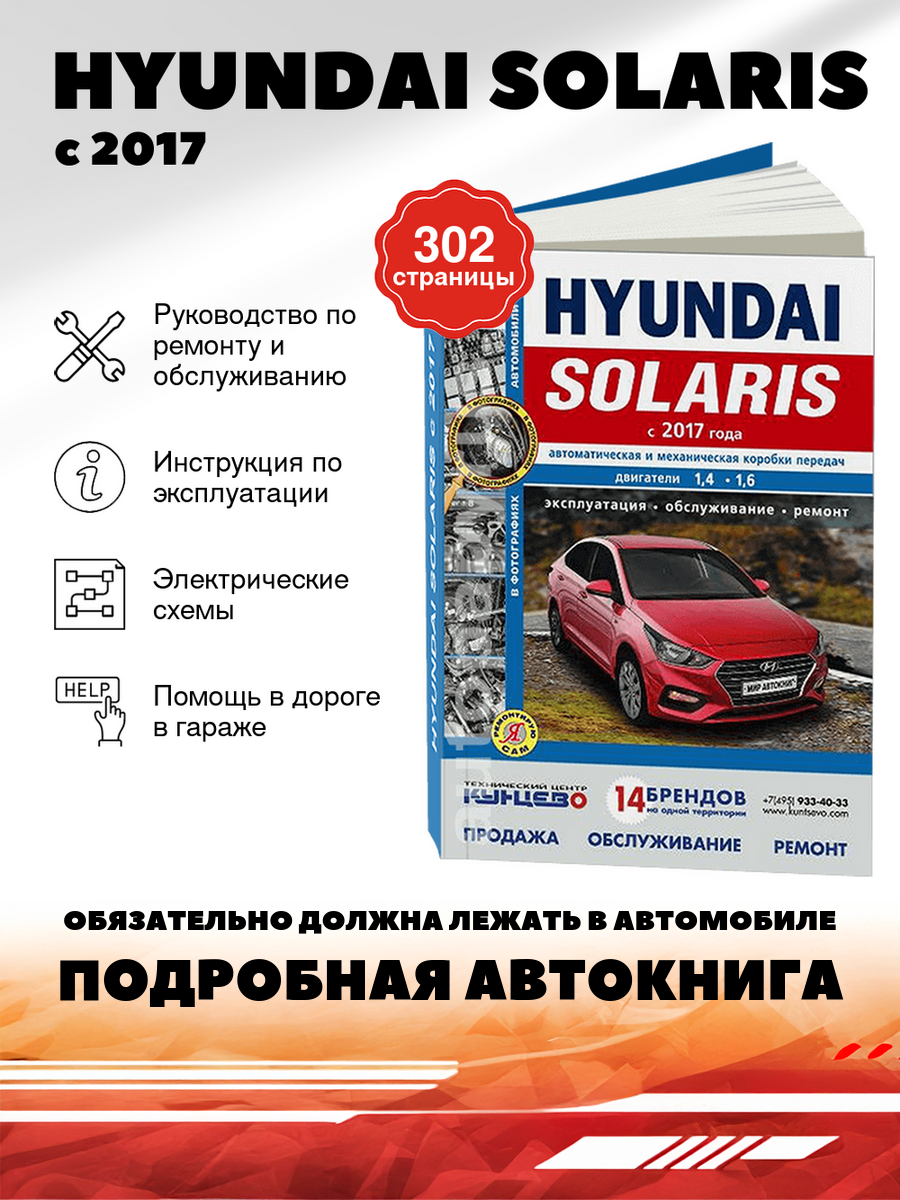 Книга: Hyundai Solaris (Хундай Солярис) бензин с 2017 г. в. - подробное руководство по техническому обслуживанию и ремонту, инструкция по эксплуатации, электрические схемы Ч/Б фото , 978-5-91685-143-4, издательство Мир Автокниг