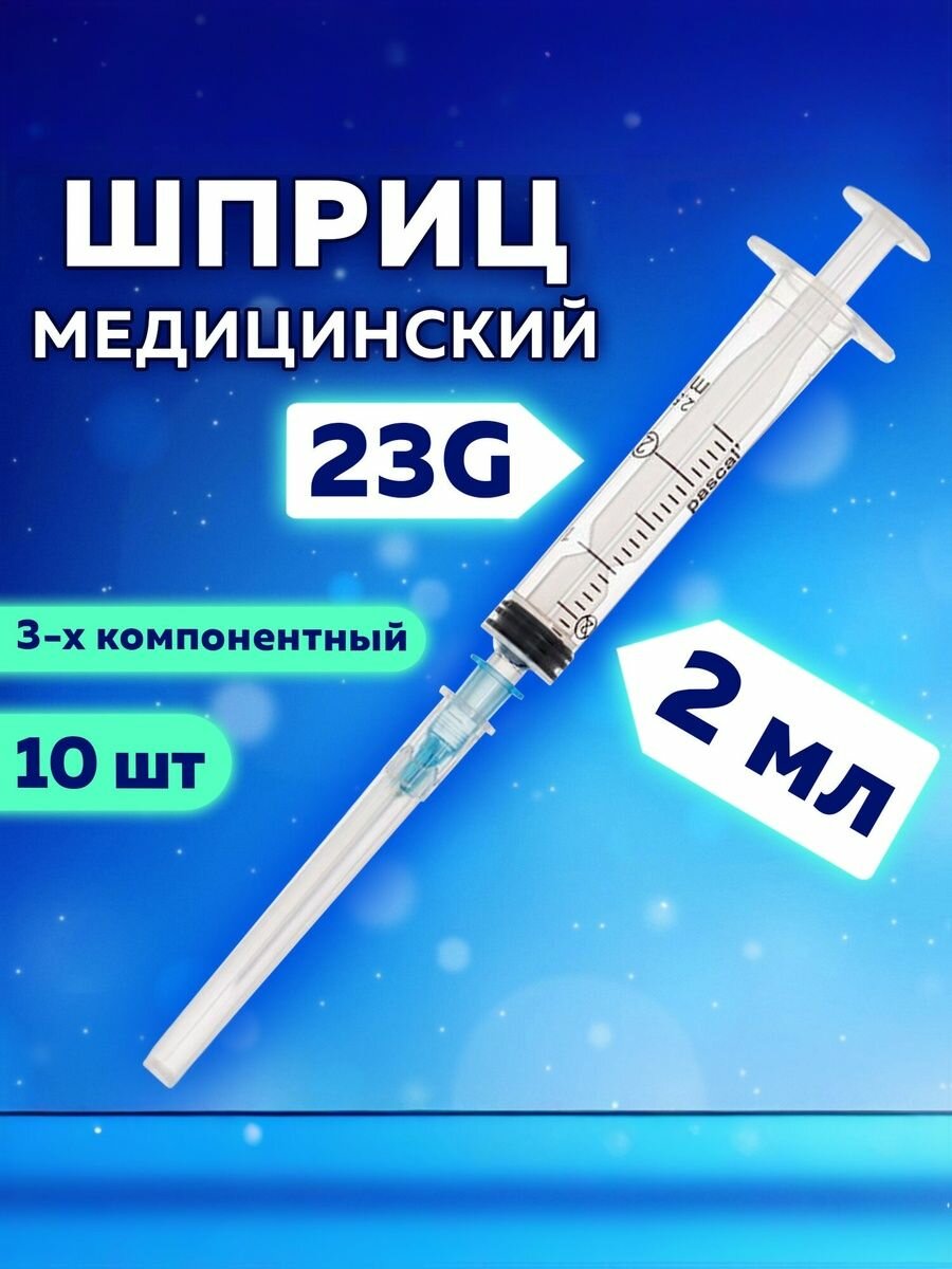 Шприц 3-х компонентный PASCAL, 2 мл. Комплект 10 шт. в коробке, игла 0,6х30 - 23G