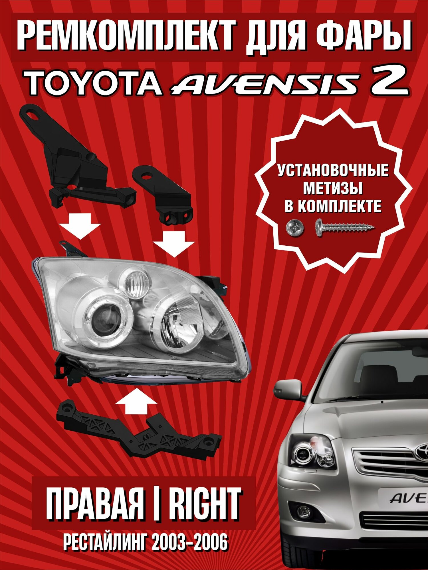 Ремкомплект для правой фары Toyota Avensis T25