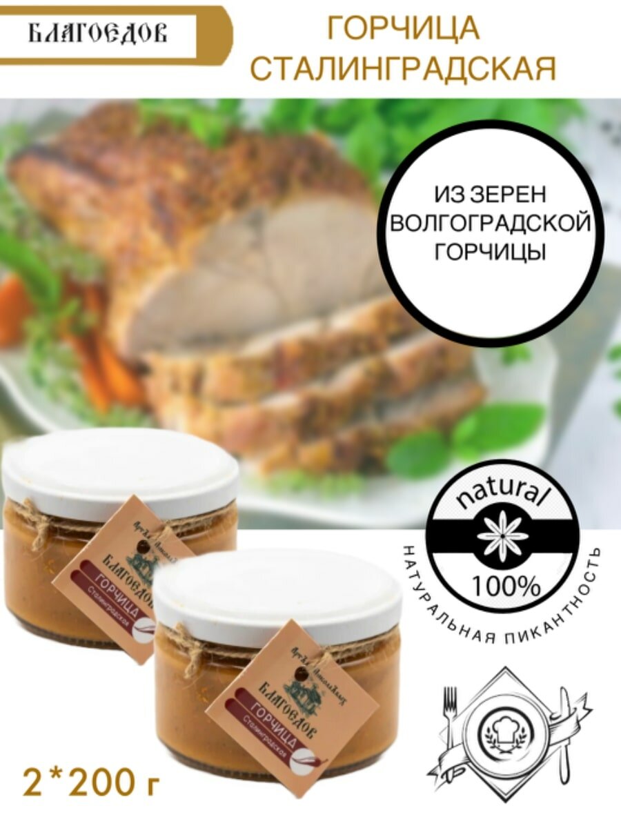 Горчица Благоедов "Сталинградская" в стеклянной банке 2 х 200 г