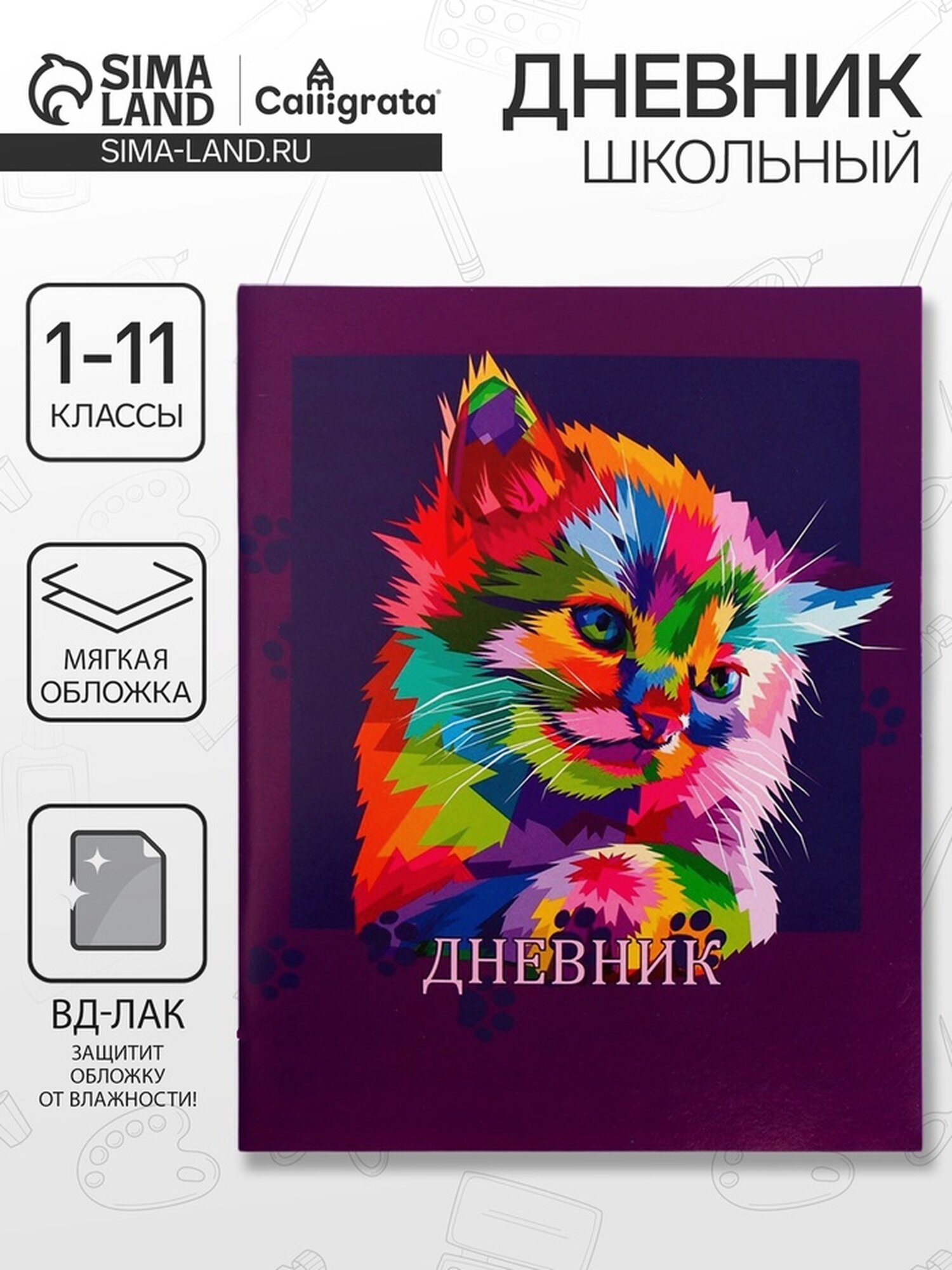 Дневник в мягкой обложке, для 1-11 классов, 40 листов, Calligrata "Котенок. Арт"