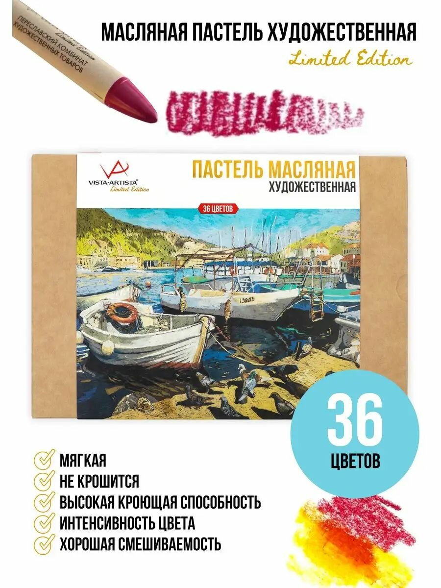 VISTA-ARTISTA Limited Edition пастель художественная масляная, набор 36 цветов VAOPL-36