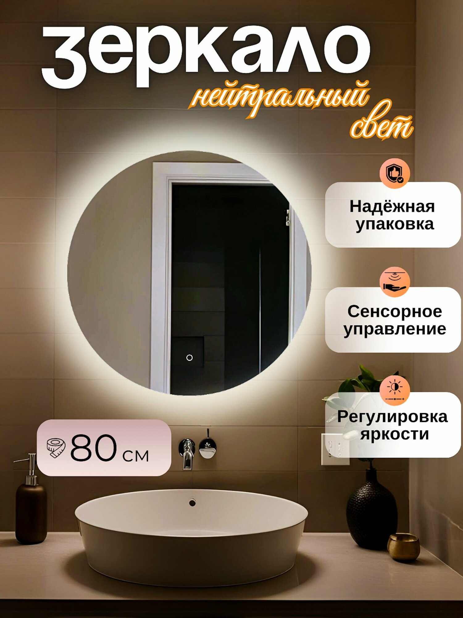 Настенное зеркало с подсветкой в ванную круглое диаметр 80 см нейтральный свет сенсорное управление Mirror Planet