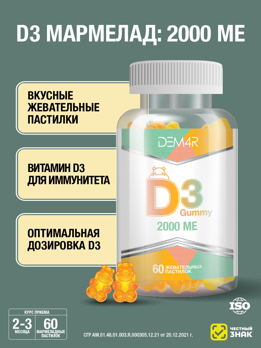 Витамин Д 2000 ME жевательный для взрослых, DEM4R 60 капсул д3 в форме пастилок со вкусом "Мультифрукт"