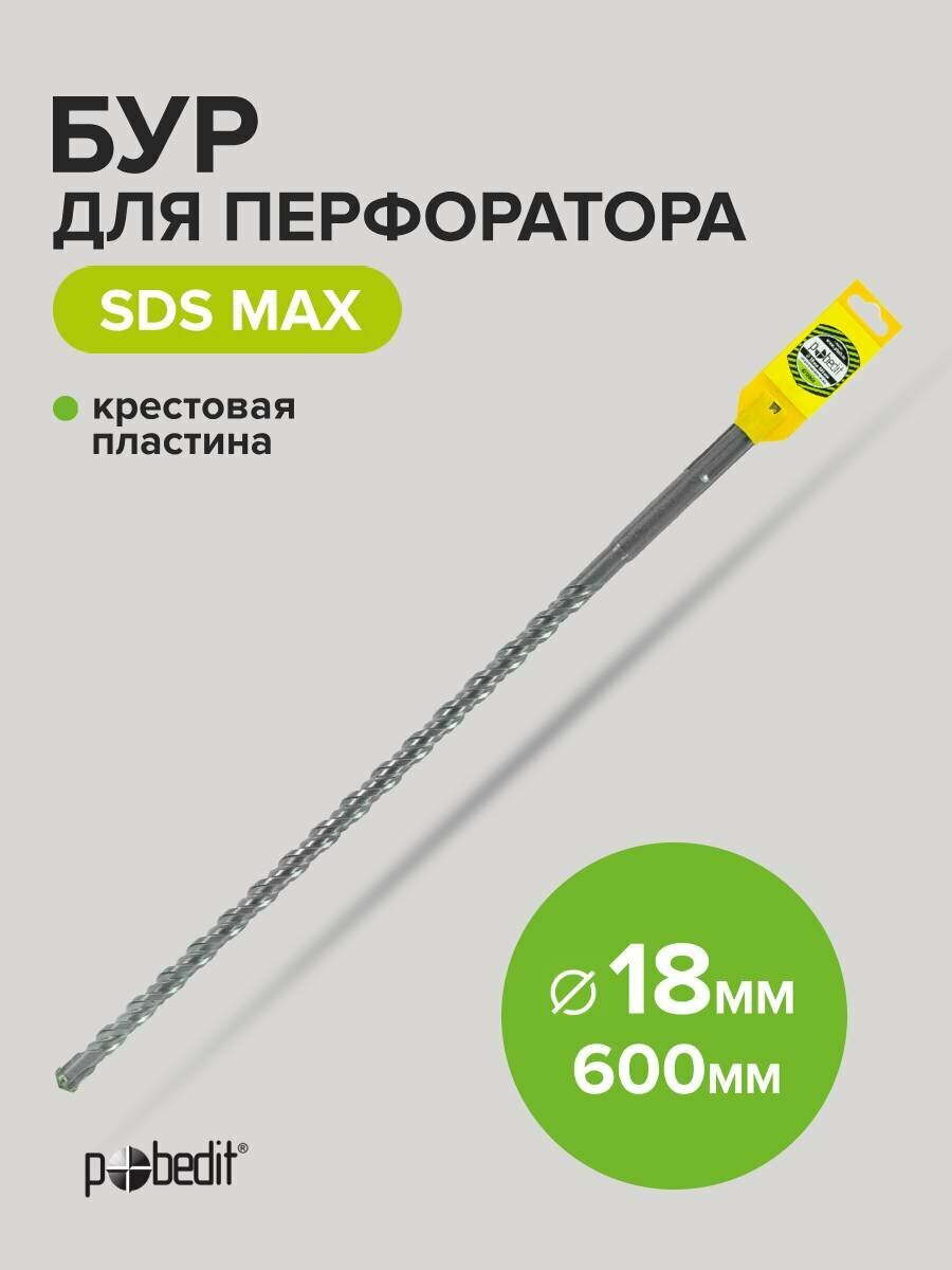 Бур для перфоратора по бетону SDS-MAX 18х600 с крестовой пластиной, Pobedit(Победит)