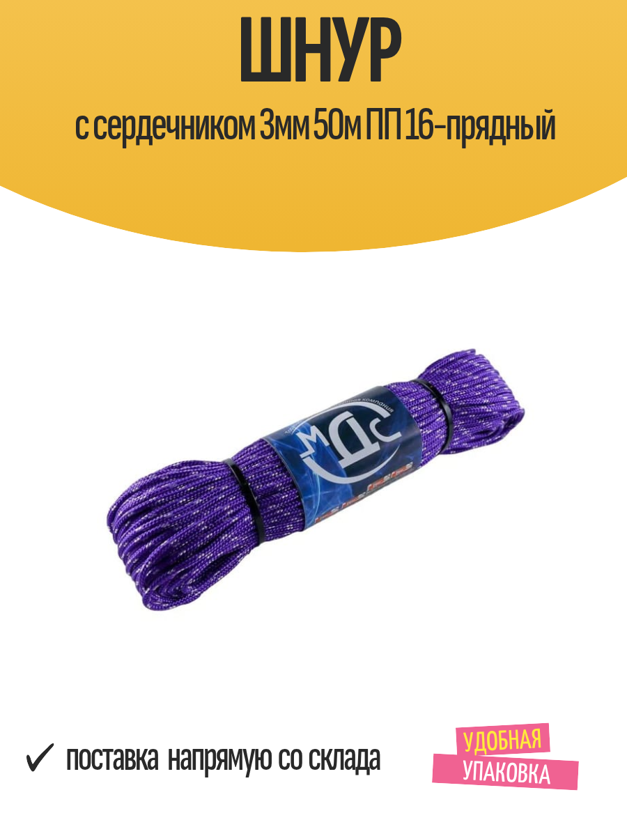 Шнур с сердечником 3мм 50м ПП 16-прядный