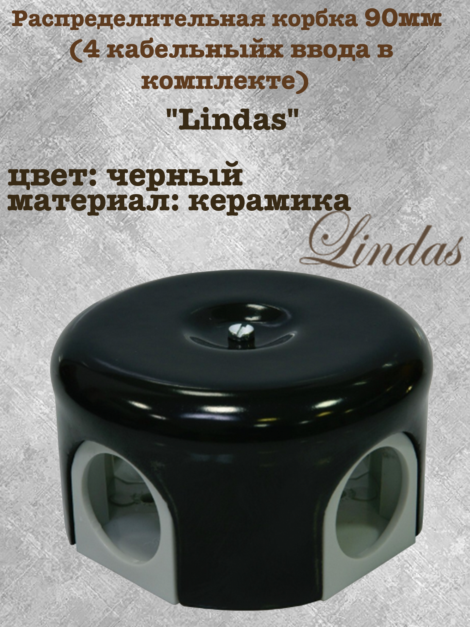 Коробка распределительная ретро керамика д.90, цвет Черный