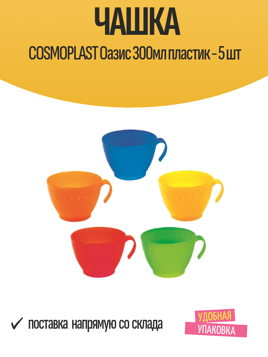 Чашка COSMOPLAST Оазис 300мл пластик - 5 шт / посуда для кухни