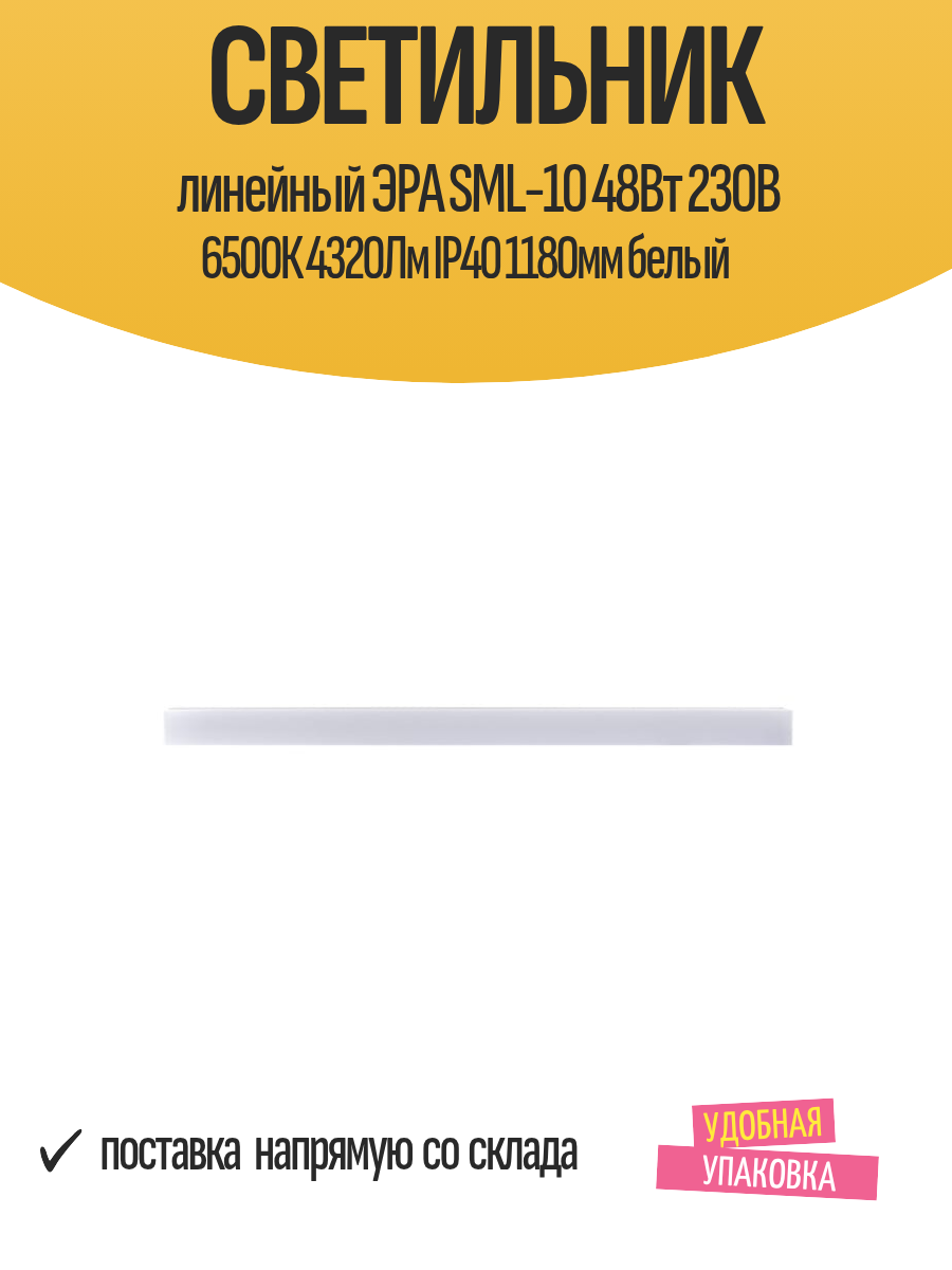 Светильник линейный ЭРА SML-10 48Вт 230В 6500К 4320Лм IP40 1180мм белый