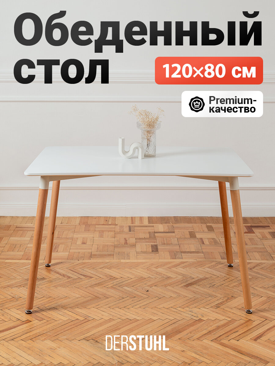 Стол кухонный обеденный прямоугольный белый на деревянных ножках, 120х80 см