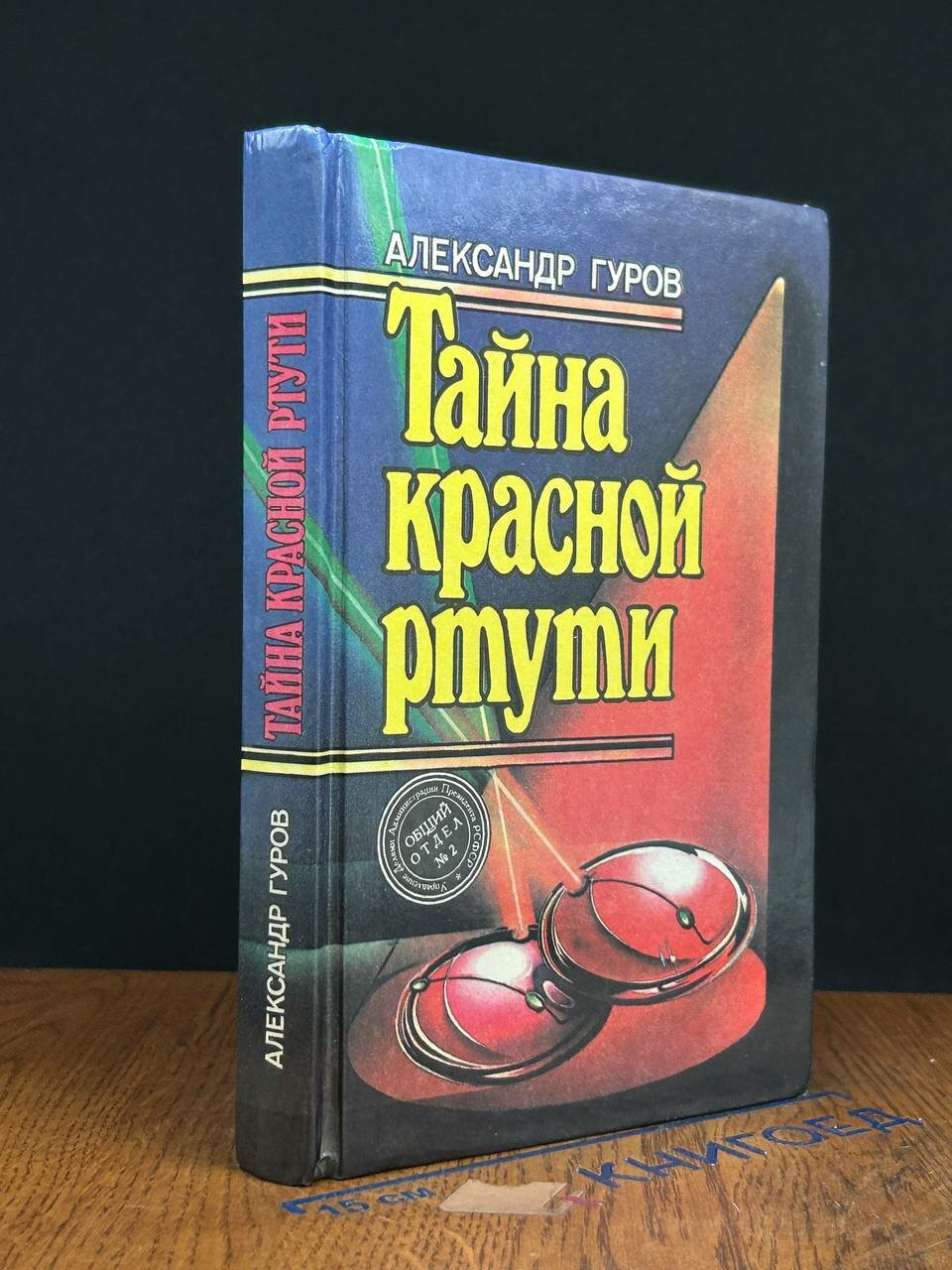 Книга. Тайна красной ртути 1995 (2044596932282)