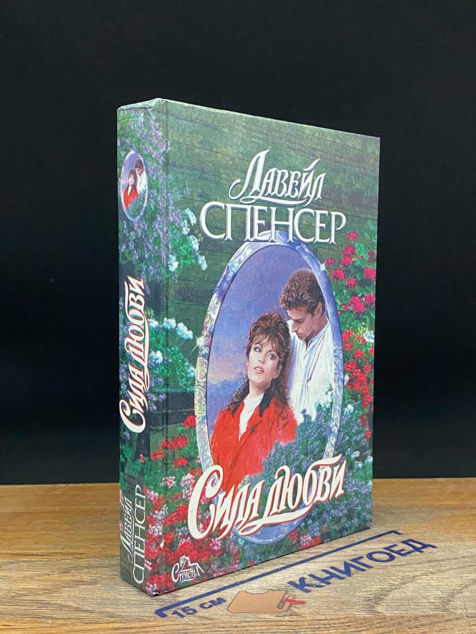 Книга. Сила любви 1996 (2044546717907)