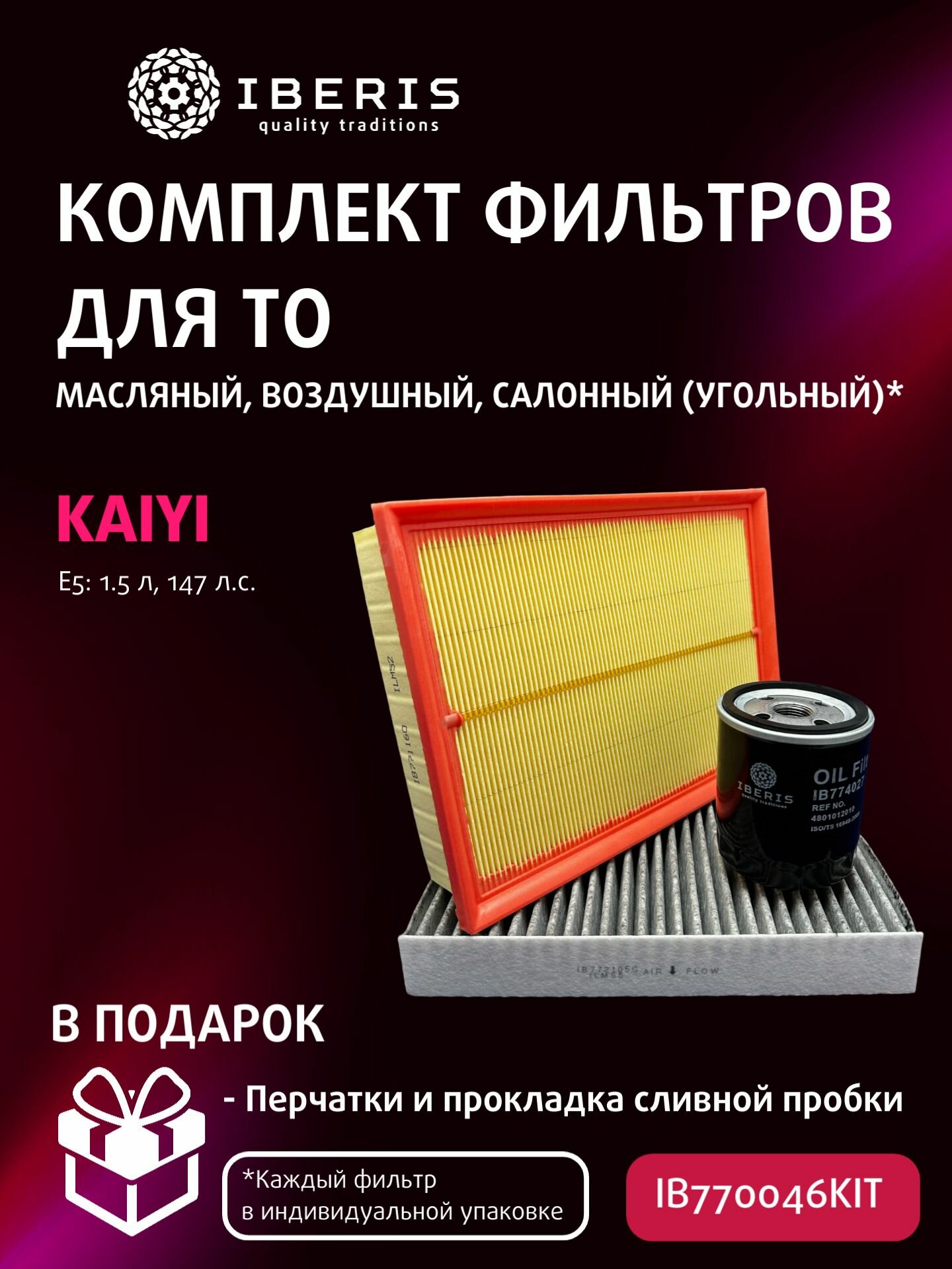 Комплект фильтров для ТО Каи Е5 / Kaiyi E5 2021, седан, 1 поколение 1.5 л, 147 л. с. Фильтр салона угольный