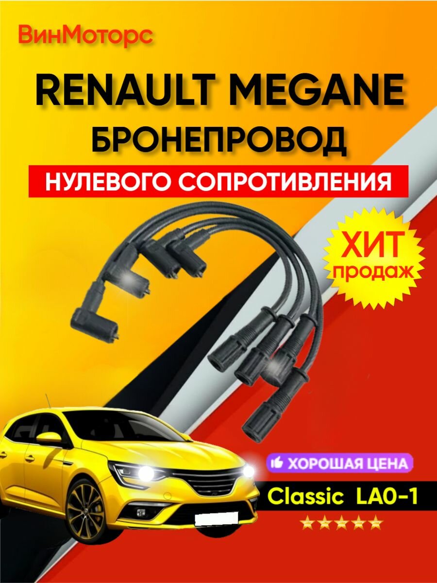 Высоковольтные бронепровода Рено Меган (Megane Classic (LA0/1)) нулевого сопротивления (черные)