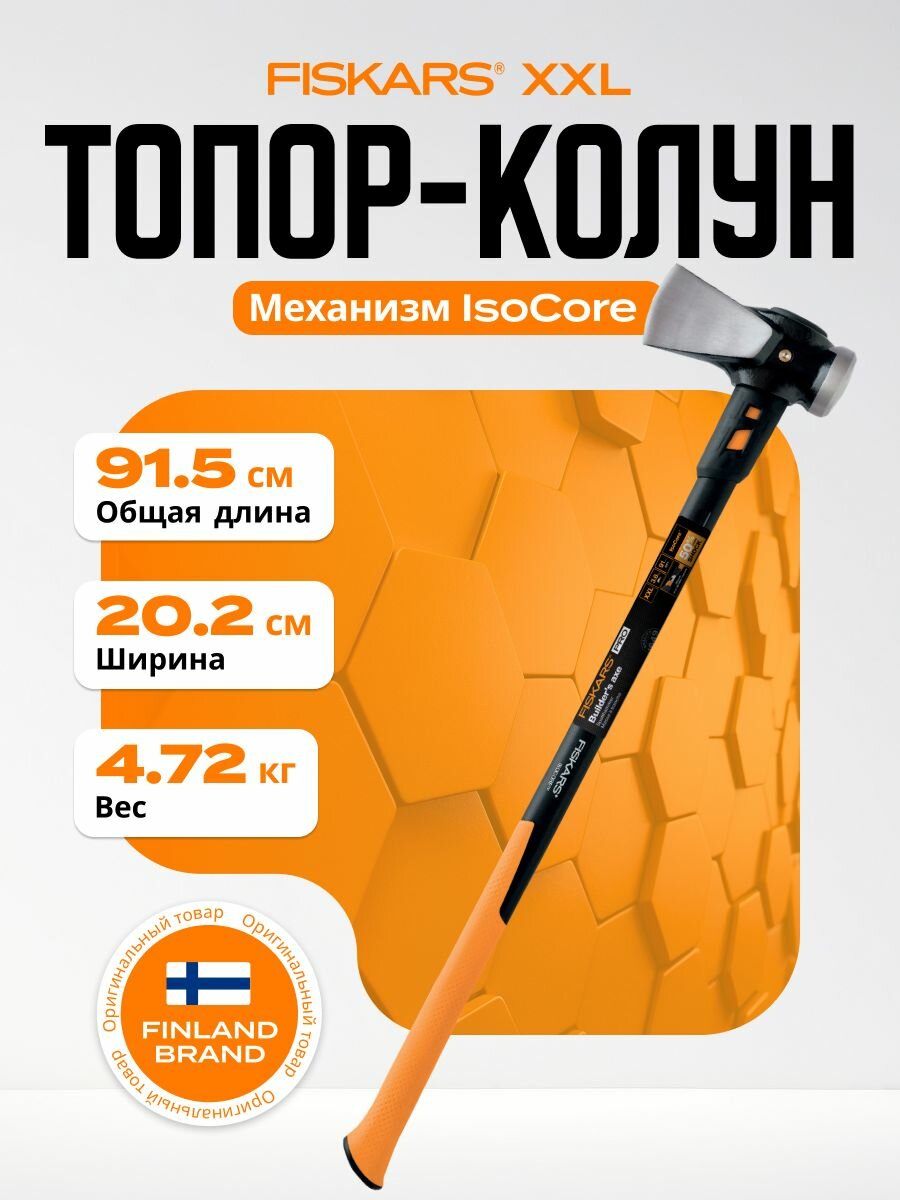 Топор FISKARS XXL 1020220, строительный колун, двухслойный пластик, черный, оранжевый