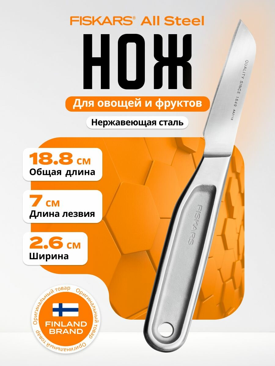 Нож для чистки овощей и фруктов FISKARS All Steel 7 см цельнометаллический (1062889)