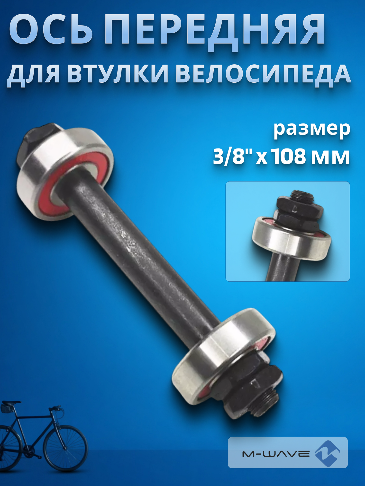 Ось передняя МТВ под эксцентрик, L:3/8"x108мм, подшипник красный 6200/3052711-17