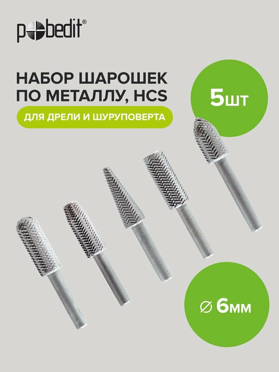 Шарошки по металлу 6 мм х 60 мм 5 шт, Pobedit