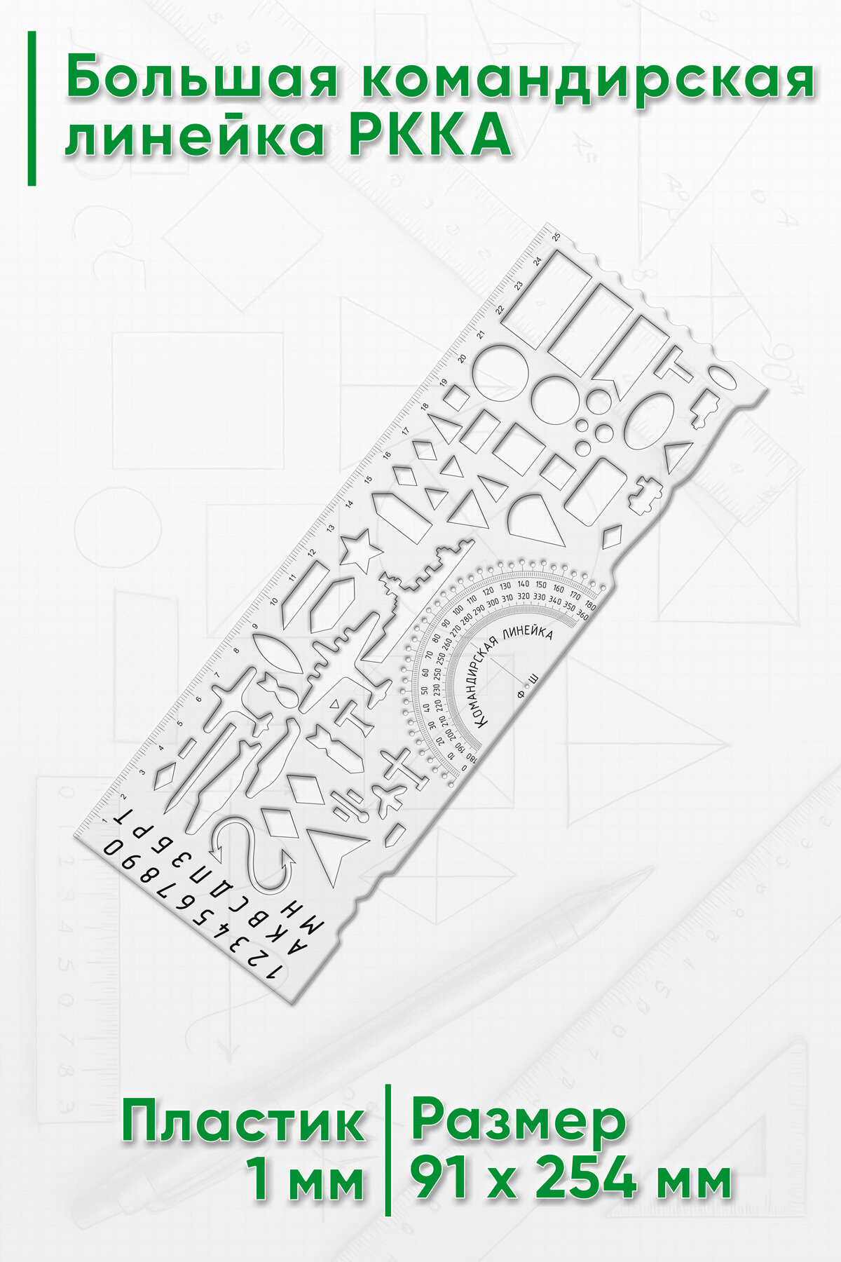 Большая командирская линейка РККА