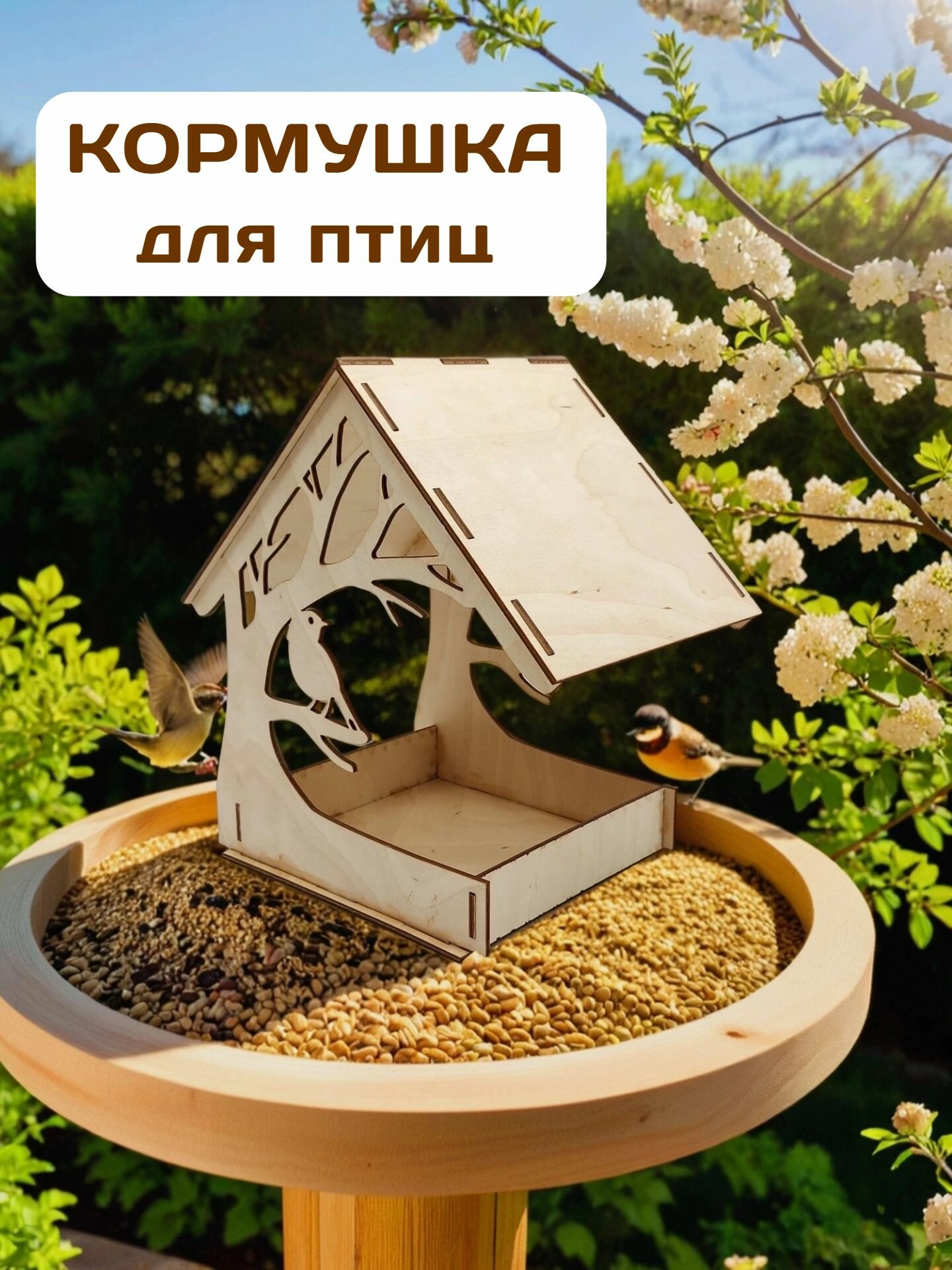 Кормушка для птиц "Птичка на ветке", дерево, бежевая, 27х25х17 см