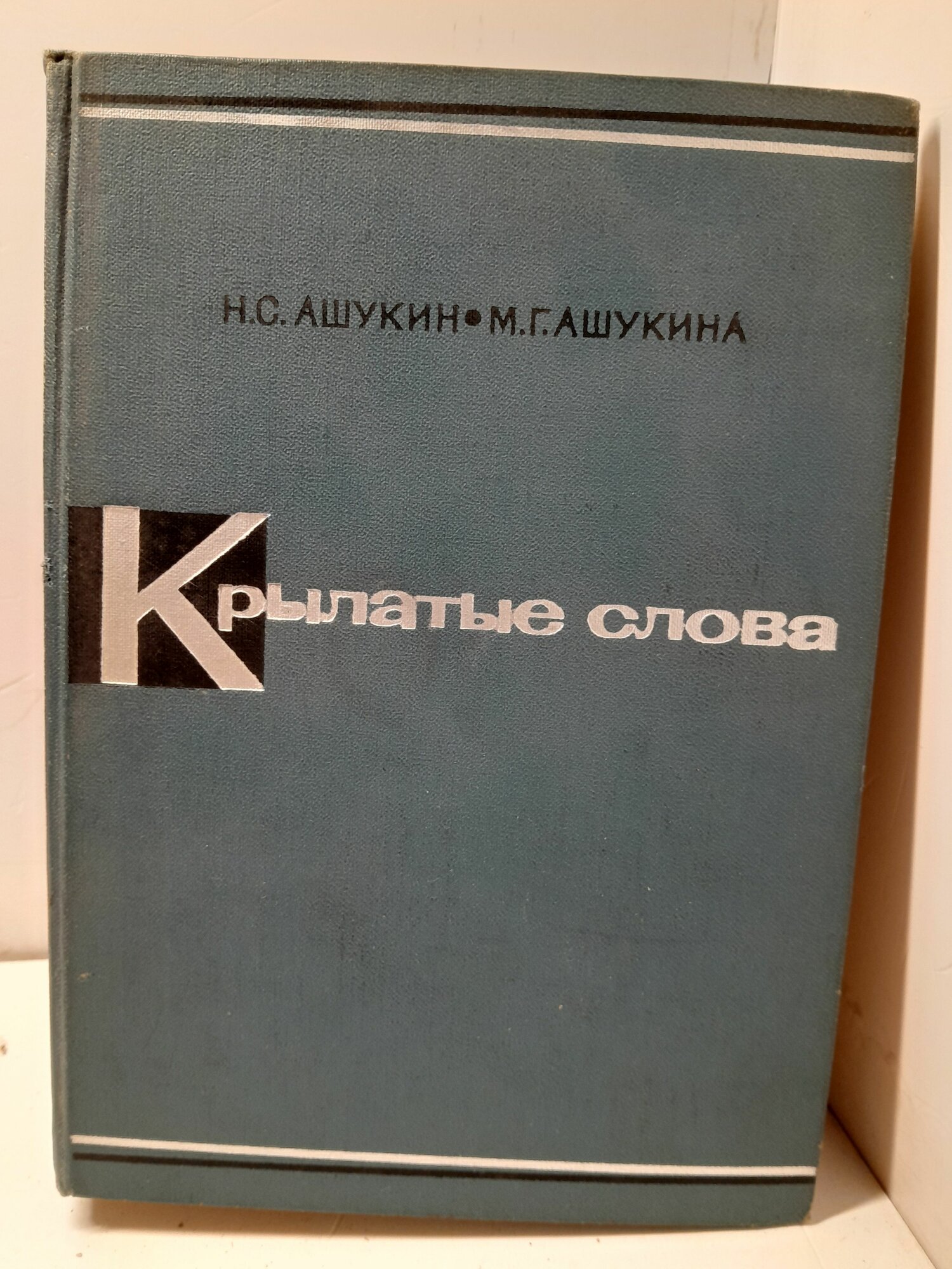 Н. С. Акушин, М. Г. Акушина / Крылатые слова. Литературные цитаты. Образные выражения