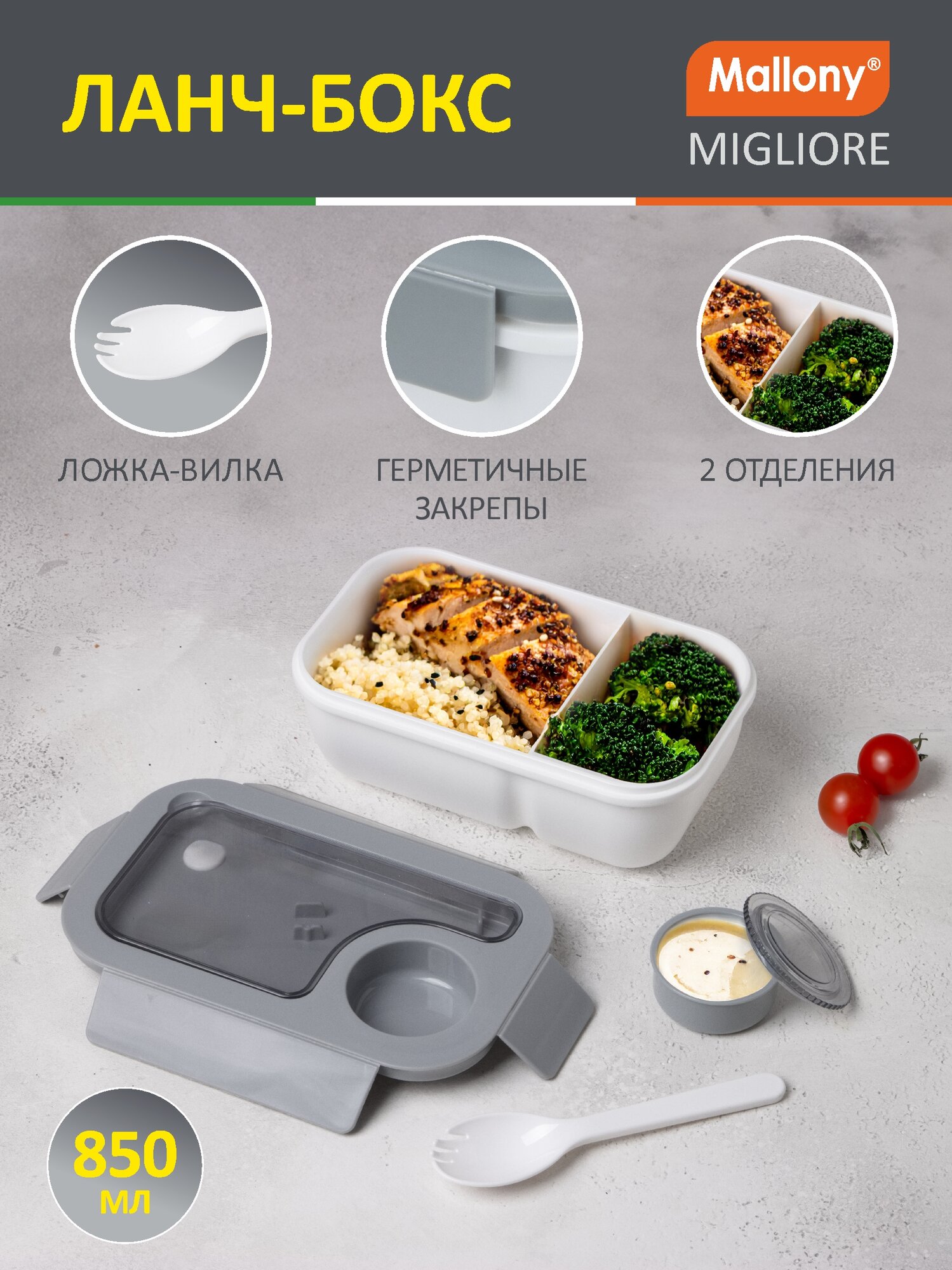 Ланч-бокс MIGLIORE, 2 отделения, 850 мл (ложка-вилка в комплекте)