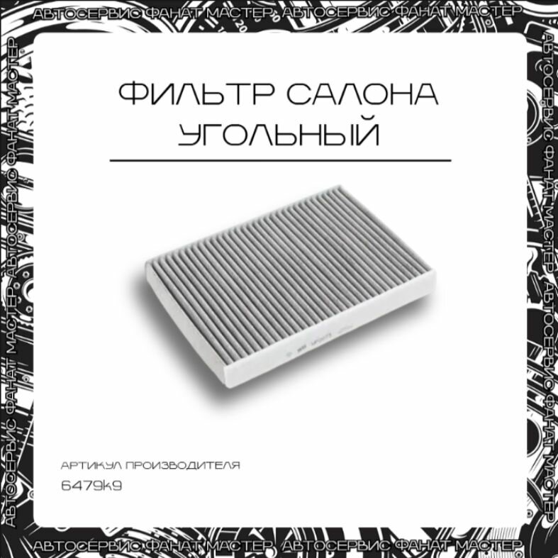 Фильтр салона, (угольный) 6479k9