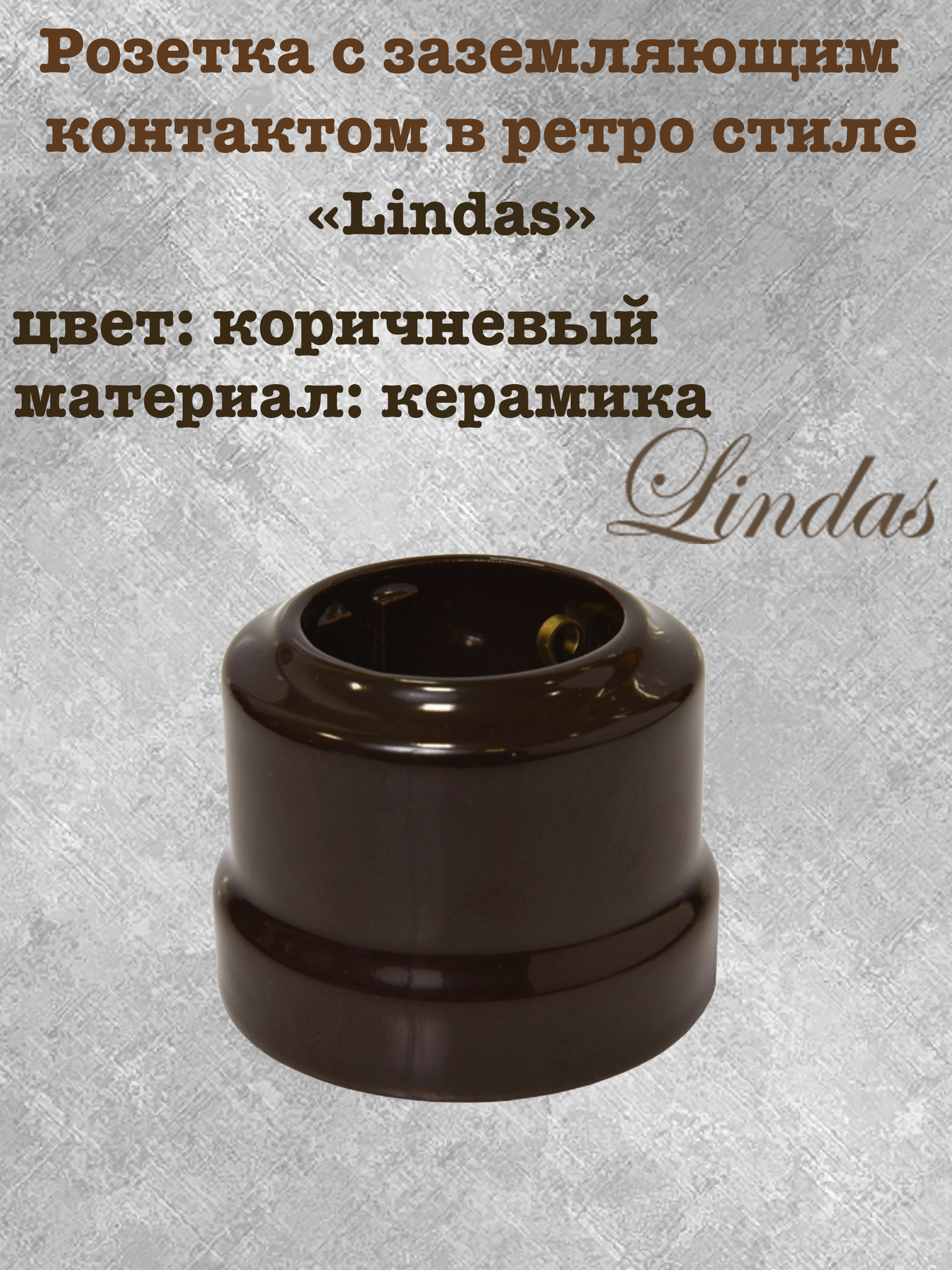 Розетка электрическая в стиле ретро с заземляющим контактом "Lindas", керамика, цвет Коричневый