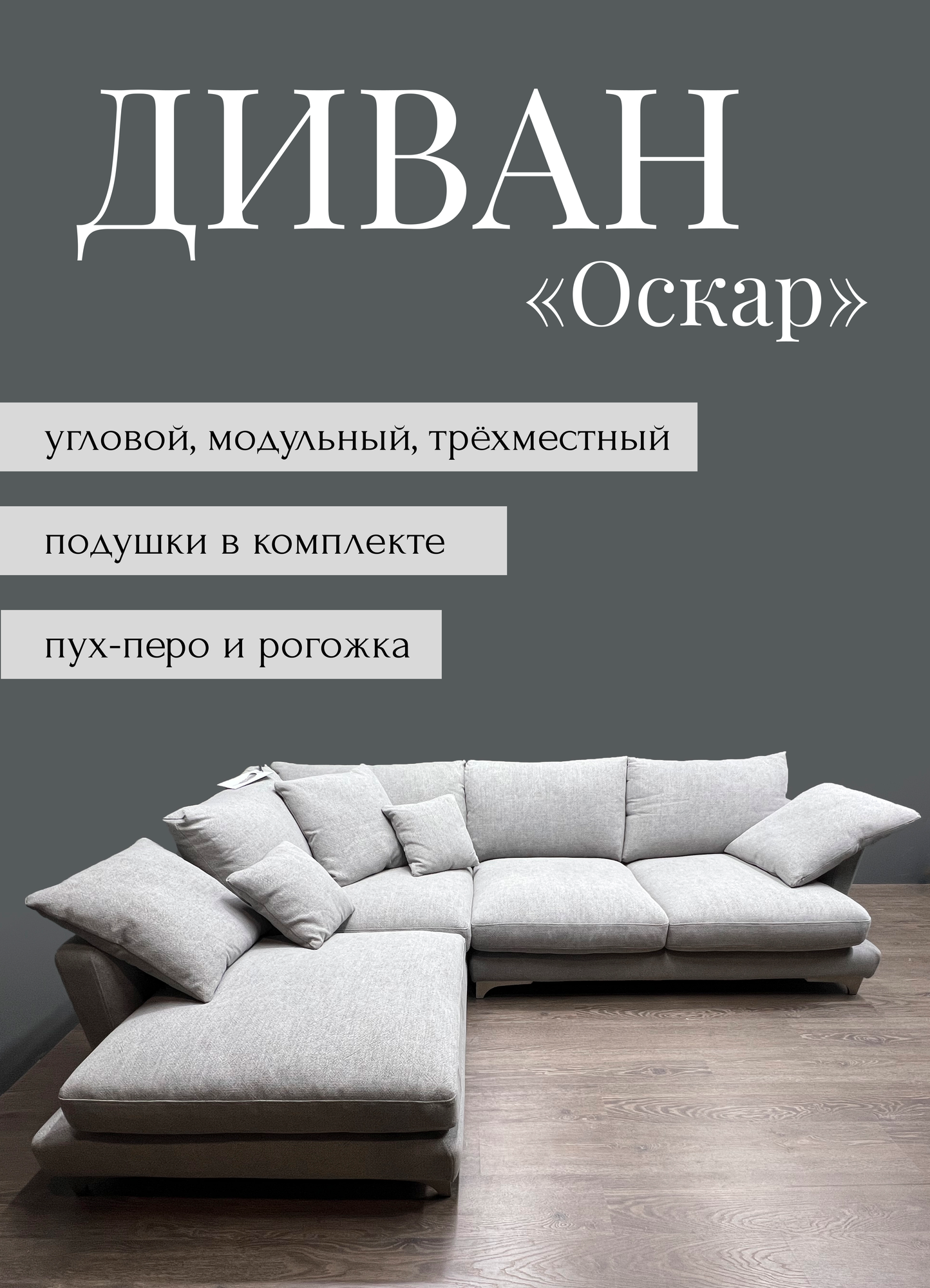 Угловой модульный диван «оскар» (Ваш День), трёхместный, пух-перо, серая рогожка