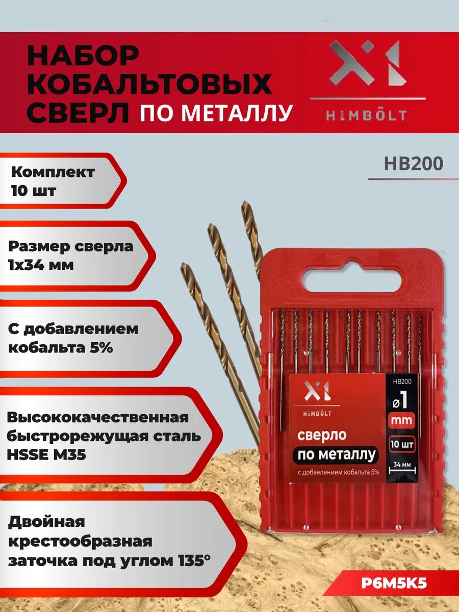 Сверло по металлу 1 мм с кобальтом 5% 10 шт (бокс) HB200