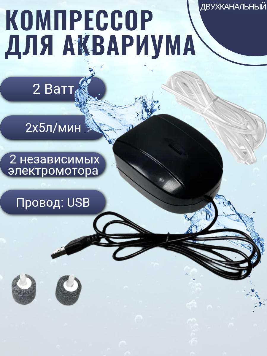 Компрессор для аквариума двухканальный 2х5л/мин/с USB/Воздушная помпа для аквариума