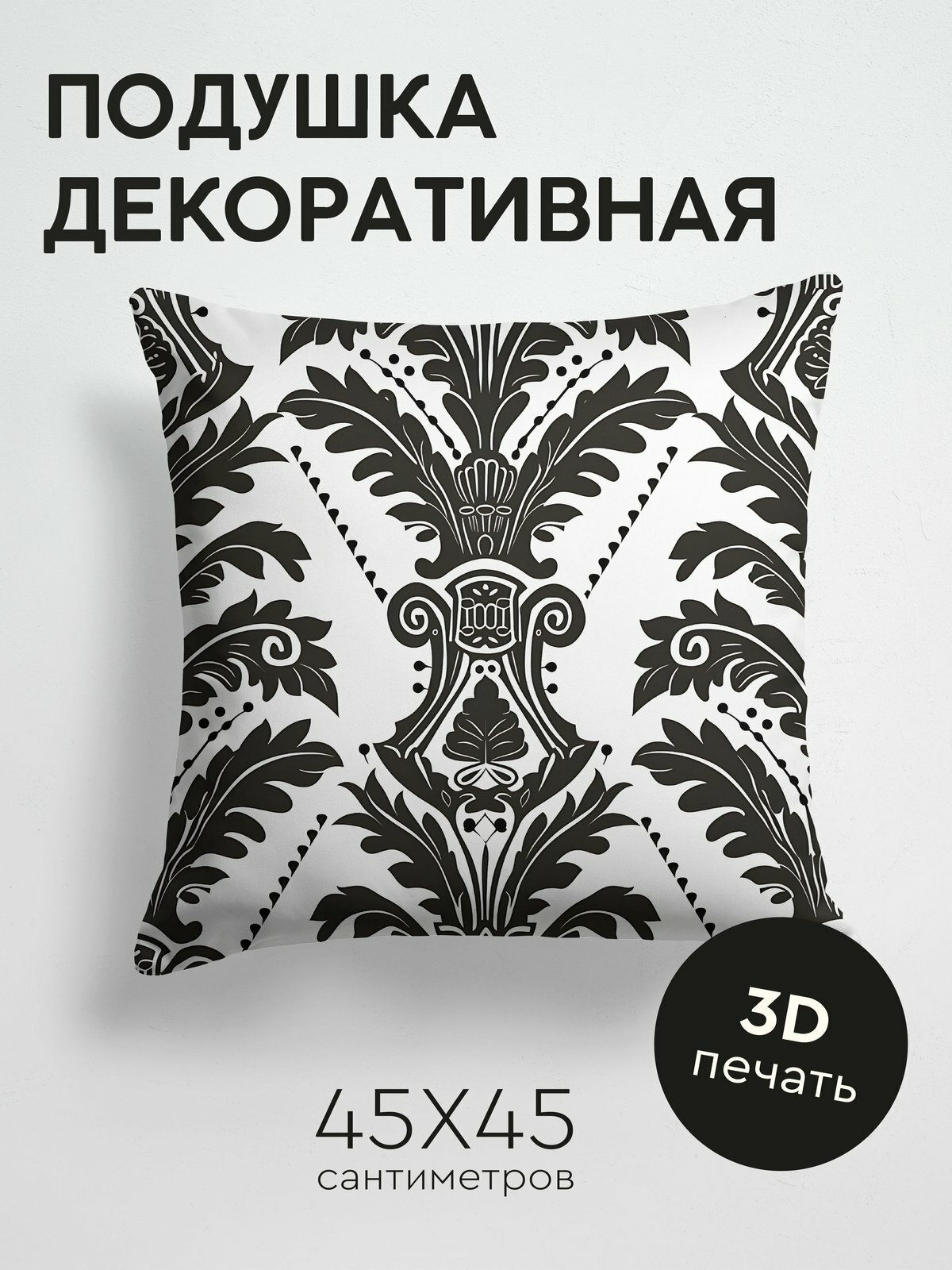 Подушка декоративная, 45x45см / Черное и белое