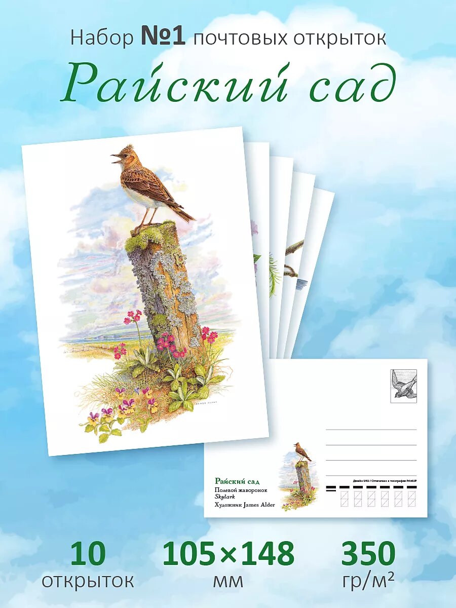 Почтовые открытки "Райский сад" №1 для посткроссинга, 10 шт.
