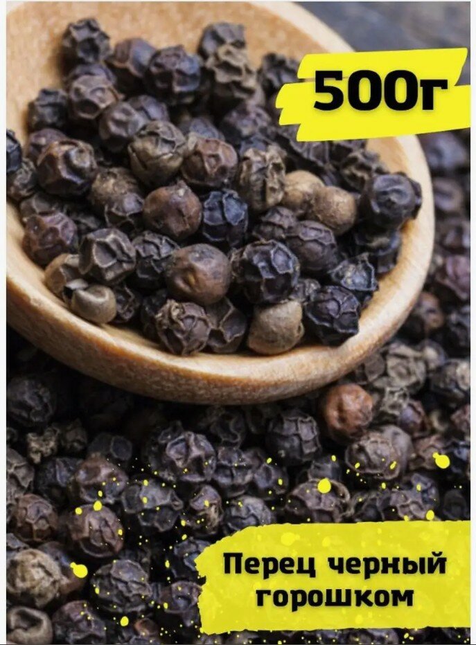 Перец черный горошек 500 г.