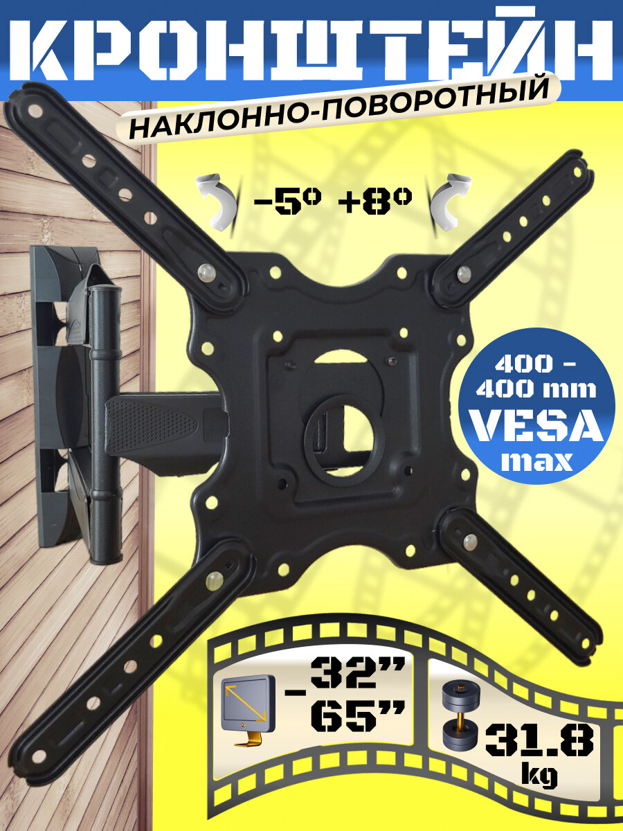 Кронштейн для телевизора настенный поворотно-наклонный диагональ 32"- 65", нагрузка 31.8 кг
