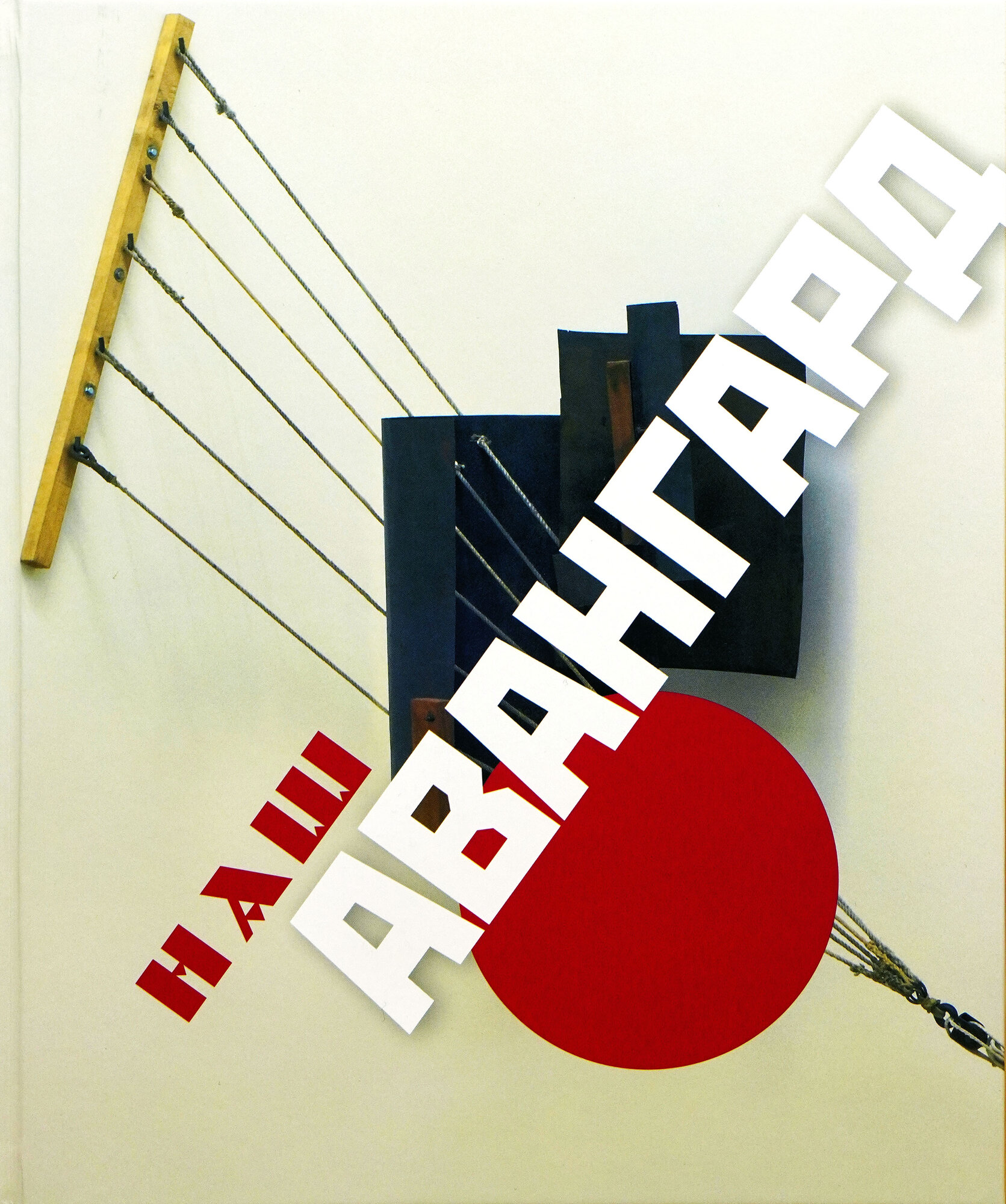 Наш авангард -художественное наследие отечественных авангардистов. (Издательство - Русский музей)